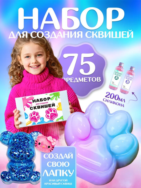 Набор для создания сквишей 75 предметов / лапка сквиш / таба лапка ...