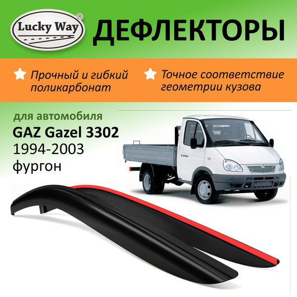 Дефлектор для окон LUCKY WAY DEFL0278 купить по выгодной цене в интернет-магазине OZON (1830956179)