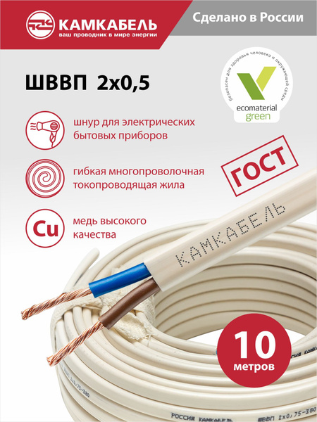 Камкабель Электрический провод ШВВП 2 x 0.5 мм², 10 м, 265 г купить на OZON по низкой цене ...