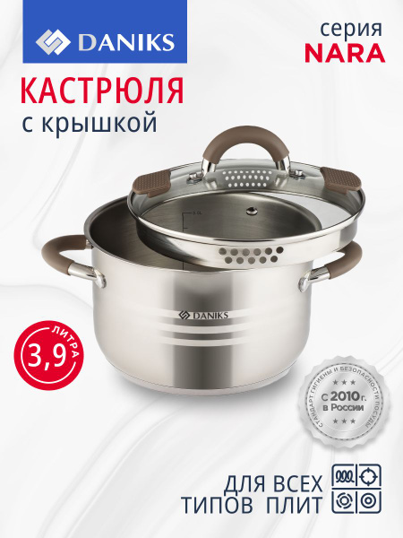 Daniks Кастрюля 3,9 л из нержавеющей стали с крышкой индукция Нара купить на OZON по низкой цене ...