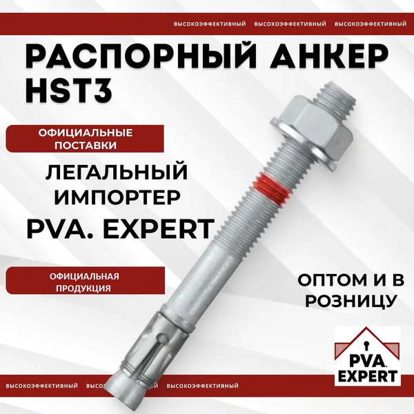 Характеристики Распорный Анкер по бетону HILTI HST3 М16х220 12шт ...