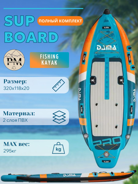 SUP-борд DAMA DAMA FISHING KAYAK 10,6", 2-х слойный, 320x118x20 см ...
