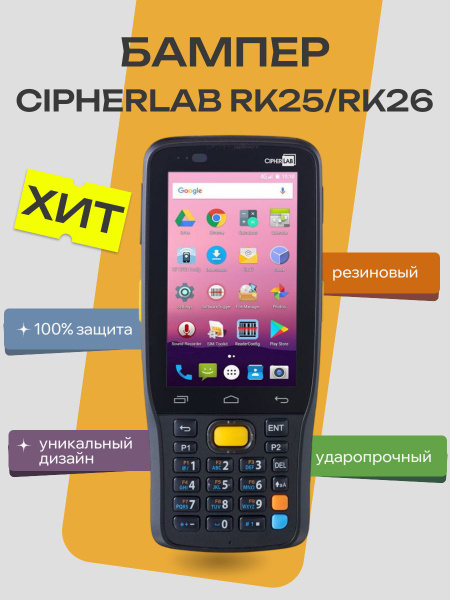 Защитный бампер (чехол) для ТСД Cipher (Cipherlab) RK25/RK26 для GUN версий купить на OZON по ...