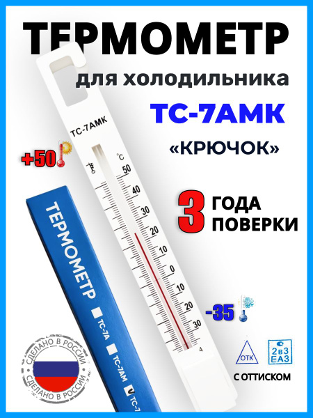 Термометр для холодильников с поверкой ТС-7-АМК (-35 до +50) купить c ...