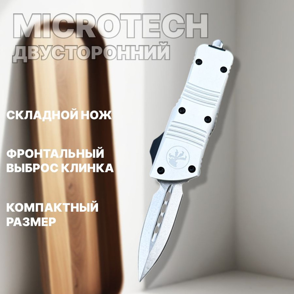 Нож складной автоматический Microtech купить на OZON по низкой цене (1835528778)