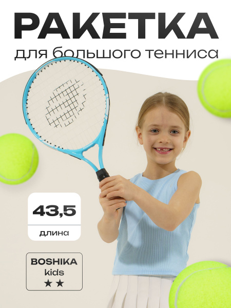Ракетка для большого тенниса детская BOSHIKA KIDS, алюминий, 17'', цвет ...