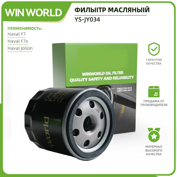 Win World Фильтр масляный арт. YS-JY034, 1 шт. купить на OZON по низкой цене (1837986132)