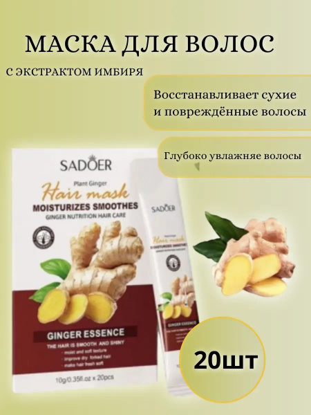 SADOER Маска для волос увлажняющая питательная для гладких волос имбирная 20 шт *10 гр купить на ...