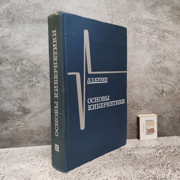 Основы кибернетики. Том 1. Математические основы кибернетики. 1973 г. | Кузин Лев Тимофеевич ...
