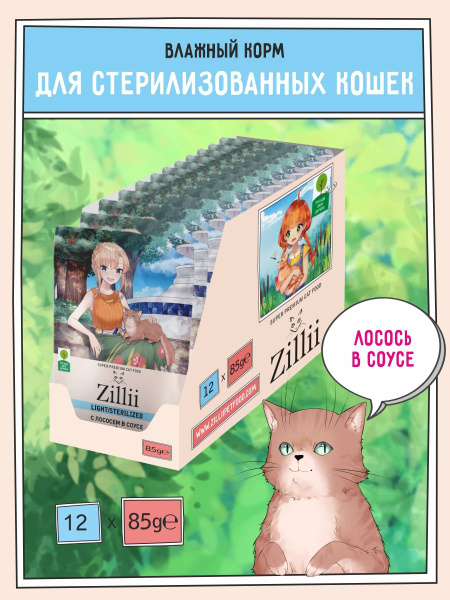 Корм для кошек влажный стерилизованных ZILLII (Зиллии) Sterilized/Light (пауч) 12шт - 85г Лосось ...