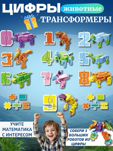 Трансботы ЦИФРОЗАВР / Набор 10 цифр-трансформеров для создания ...