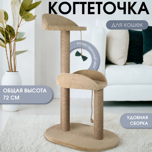 Когтеточка для кошек напольная / Столбик 75 см / С мягкой лежанкой ...