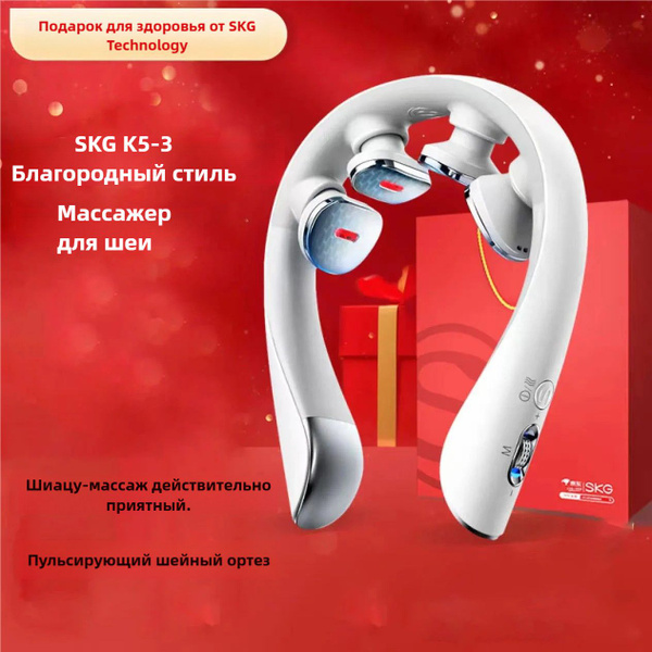 SKG K5-3 Шейный массажер, шея и плечи, горячий импульс шиацу купить на OZON по низкой цене ...