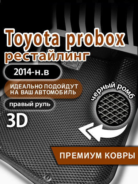 Коврики 3d Эва Toyota probox рестайлинг (2014-н.в.), правый руль, коврики для автомобиля с ...