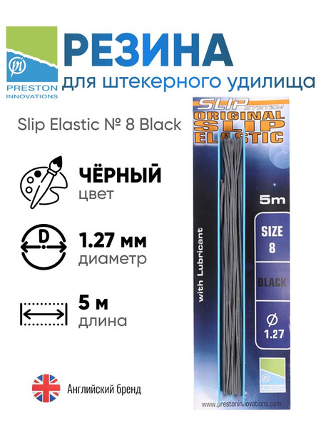 Резина для штекерного удилища Preston Slip Elastic №8 Black купить c ...