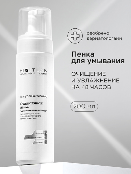 MIXIT Пенка для умывания лица очищающая увлажняющая с гиалуроновой ...