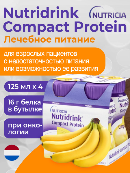 Nutridrink Compact Protein (Нутридринк Компакт Протеин) банан жидкая ...