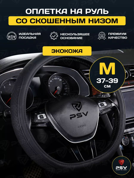 Чехол на руль оплетка руля для авто со скошенным низом D форма PSV ...