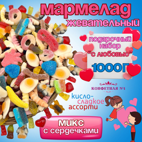 Мармелад жевательный подарочный набор С любовью на 23 февраля и 8 марта Marmeladshop ассорти ...