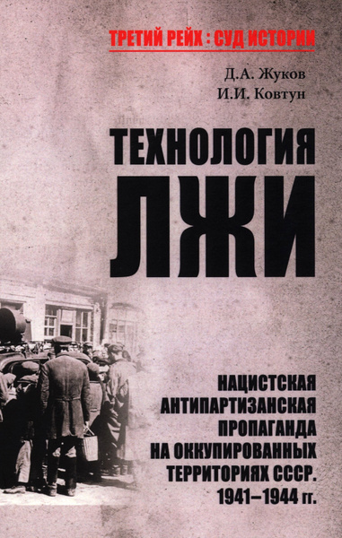Технология лжи. Нацистская антипартизанская пропаганда на оккупированных территориях СССР. 1941 ...