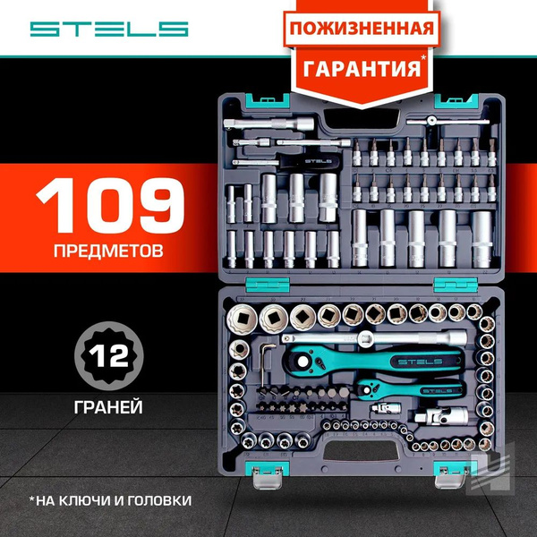 Набор инструментов для автомобиля и дома STELS, 109 предметов, 1/2, 1/4 ...