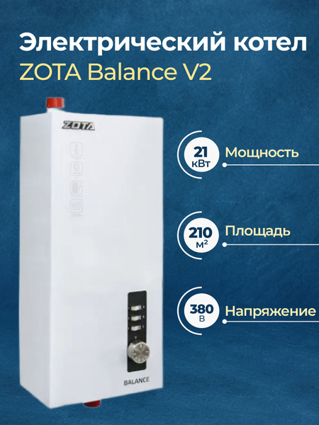 Электрический котел ZOTA Balance V2 21 кВт купить на OZON по низкой цене (1673708731)