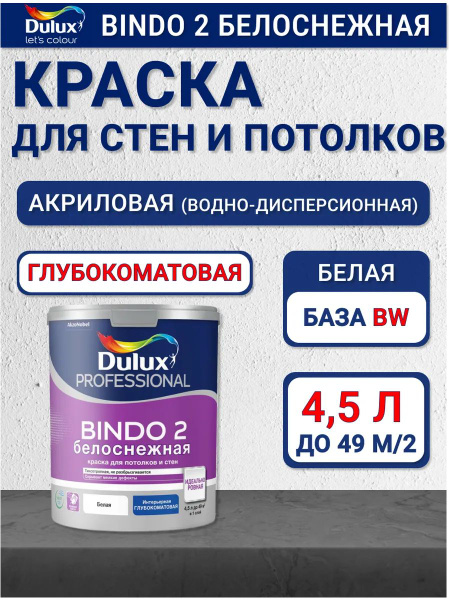 Краска для стен и потолков Dulux Bindo 2 глубокоматовая белоснежная 4.5 л / Дулюкс Биндо 2 ...