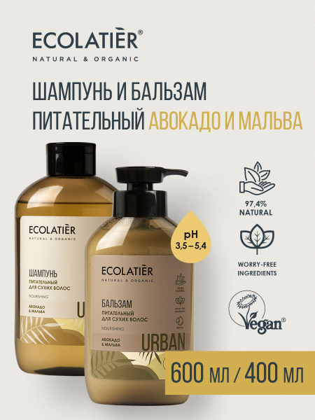 ECOLATIER / Набор шампунь и бальзам для волос Авокадо и Мальва / 600 и 400 мл, 2 шт. купить на ...