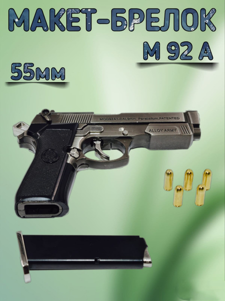 Брелок пистолета M92A, для ключей, для сумки, для рюкзака, для ...