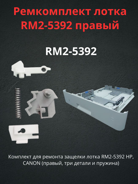 Ремкомплект лотка RM2-5392 HP, CANON (правая сторона) купить на OZON по ...