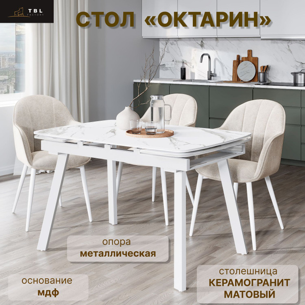 Стол обеденный TBL FACTORY Раскладной tbl_oktarin_keram, 120х80х75 см ...