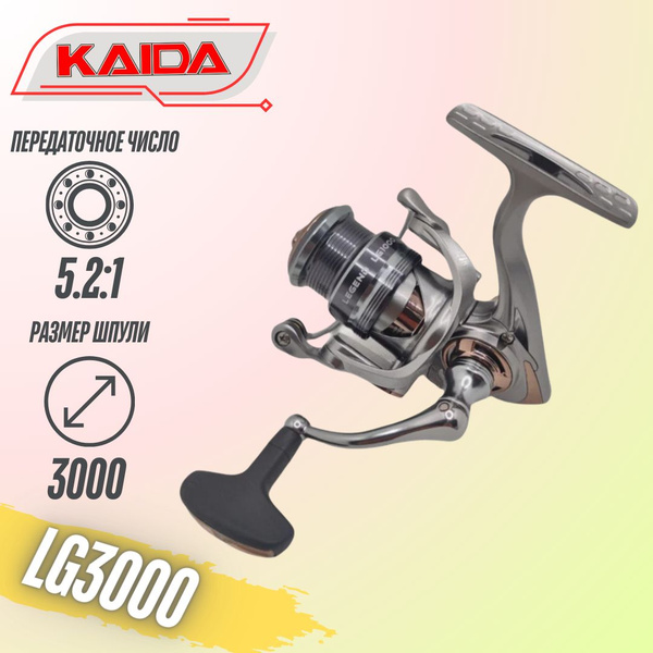 Катушка KAIDA LEGEND, Безынерционная, 3000, Передний фрикцион купить c доставкой на OZON по ...