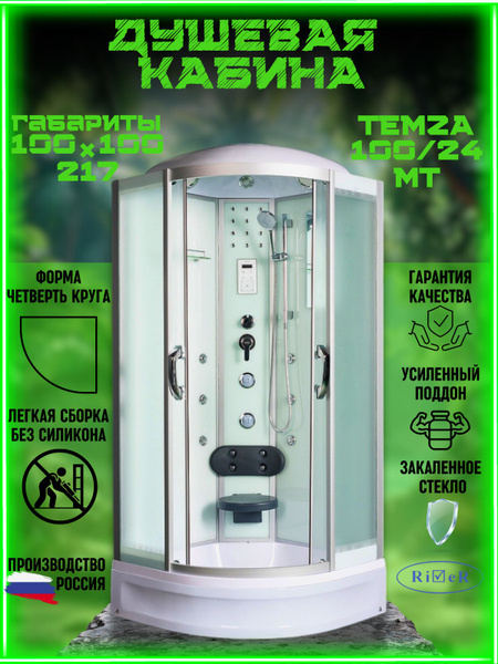 Душевая кабина River Temza 100/24 MT 100x100, низкий поддон, матовое ...