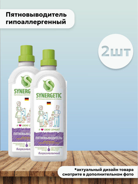 Набор 2 шт Synergetic Гипоаллергенный пятновыводитель Универсальный для всех типов тканей 1 л ...