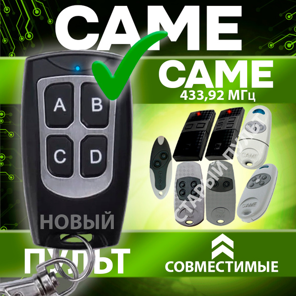 Пульт Came для шлагбаума и ворот с функцией копирования купить на OZON по низкой цене (1850887616)