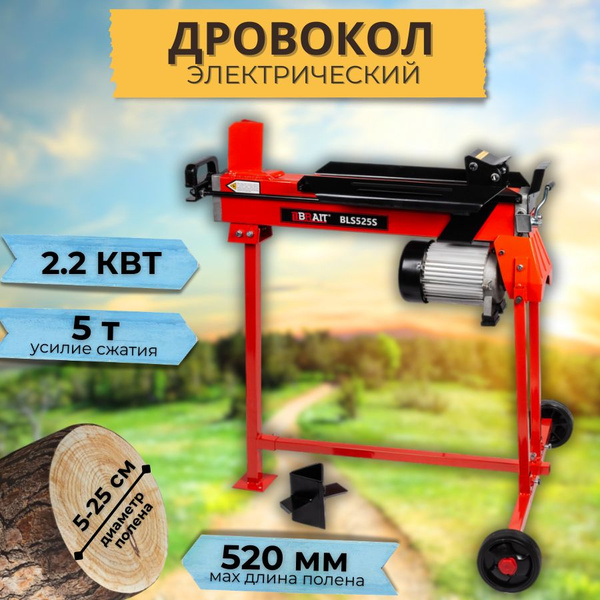 Дровокол электрический BLS525S ( 2.2 кВт; с насадкой) купить на OZON по низкой цене (1849757820)