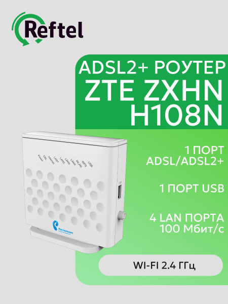 ZTE ZXHN H108N ADSL2+ (Annex B) роутер с Wi-Fi купить на OZON по низкой ...