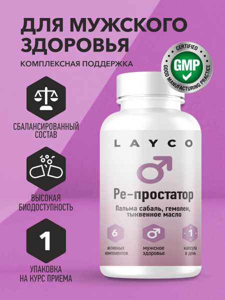 Витамины для мужчин / комплекс для мужского здоровья Layco Ре-простатор 30 капс купить на OZON ...