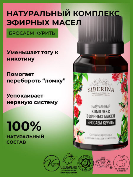 Siberina Натуральный комплекс эфирных масел выводящий мокроту ...