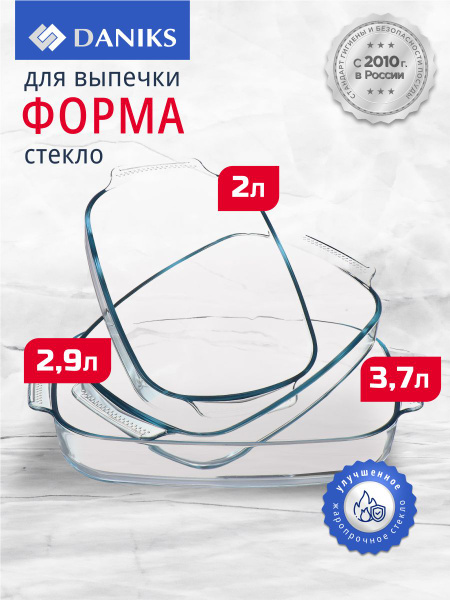 Daniks Набор форм для запекания стекло 2, 2.9, 3.7 л купить на OZON по низкой цене (1416961229)
