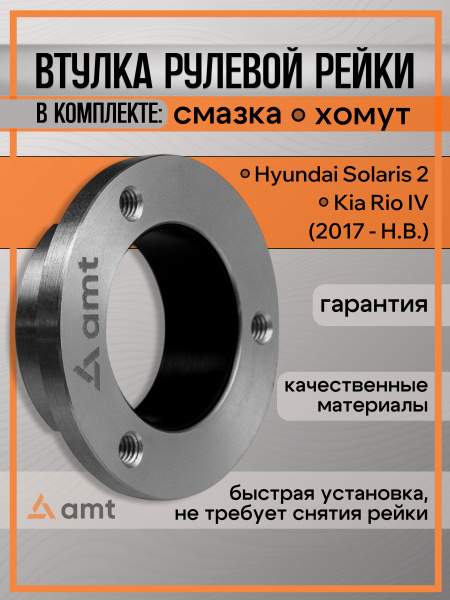 Втулка рулевой рейки АМТ Хендэ Солярис 2/Киа Рио IV. Ремкомплект AMT ...
