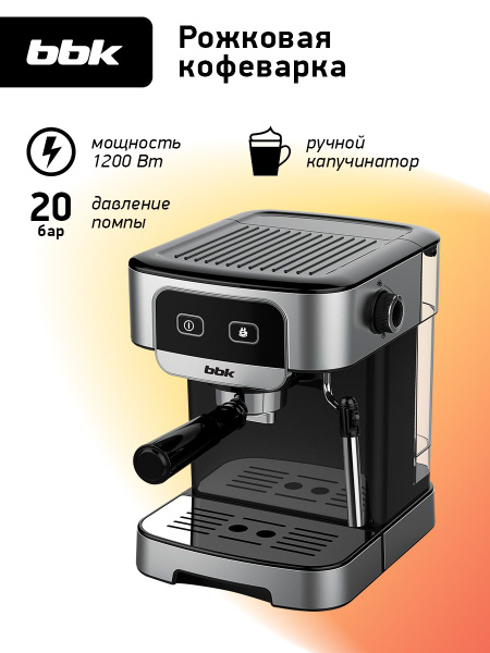 Кофеварка рожковая BBK BCM1500 черный/нержавеющая сталь, 20 бар, помпа итальянского качества ...