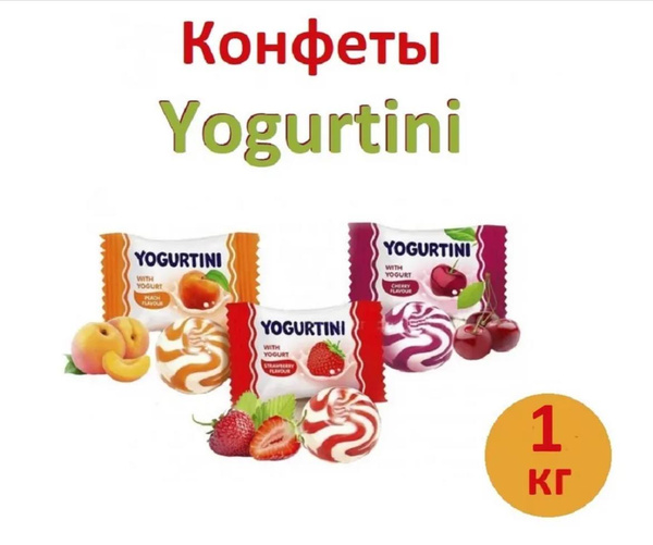 Конфеты Карамель Yogurtini 1кг купить на OZON по низкой цене (1888156770)