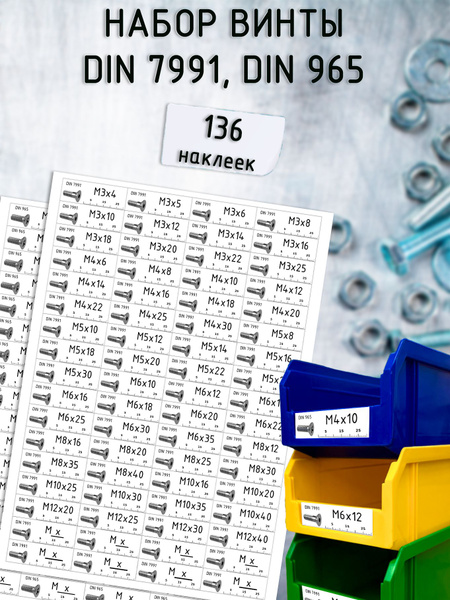 Наклейки для сортировки крепежа Винт с потайной головкой DIN 7991, DIN 965 (ISO 10642, ГОСТ Р ...