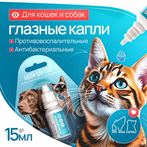 Капли для глаз для собак и кошек Pet You Love, 15мл купить на OZON по ...