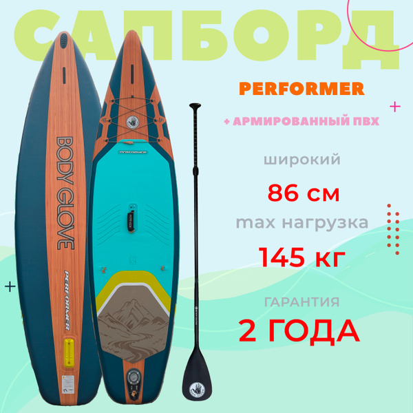Сапборд SUP Body Glove Performer 11' двухслойный большой и широкий, 335*86*15см, полный комплект ...