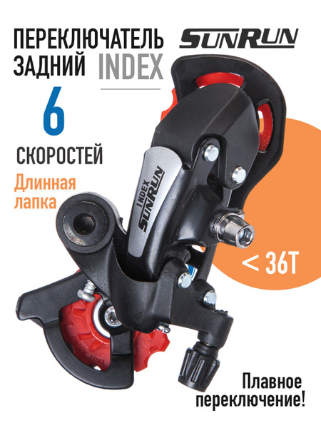 Переключатель скоростей задний для велосипеда SUNRUN RD-HG-18A INDEX, 6 ...