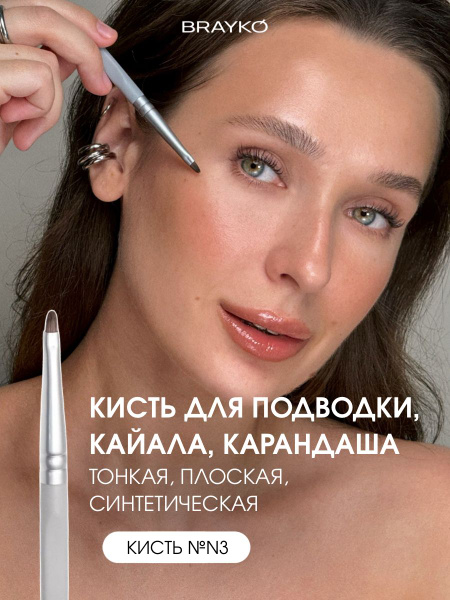 Кисть для стрелок подводки плоская синтетическая Brayko купить на OZON по низкой цене (1245777545)