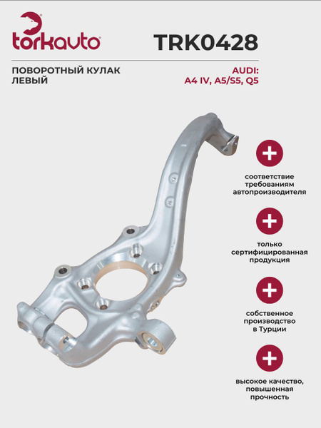 Поворотный кулак левый АУДИ А4, А5/S5, КУ5; AUDI A4 IV, A5/S5, Q5 / ОЕМ ...