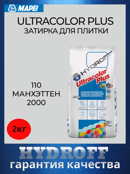Затирка Mapei Ultracolor Plus 110 Манхеттен 2000, 2 кг купить на OZON по низкой цене (1848222870)
